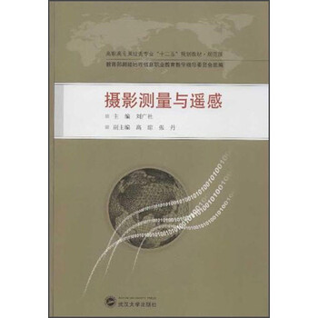 高职高专测绘类专业“十二五”规划教材·规范版：摄影测量与遥感