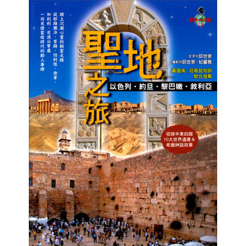 聖地之旅：以色列·約旦·黎巴嫩·敘利亞
