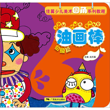 佳翼少儿美术圆角系列教程·油画棒（初级篇）