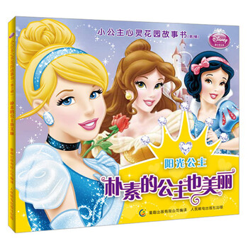 正版书籍 朴素的公主也美丽-阳光公主-小公主心灵花园故事书-(第2辑)9787115310705