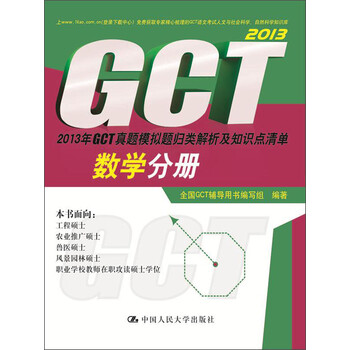 2013年GCT真题模拟题归类解析及知识点清单 数学分册9787300172194