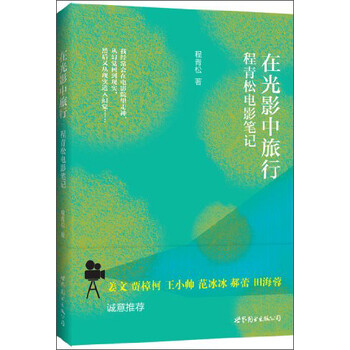 在光影中旅行:程青松电影笔记9787510057861世界图书北京公司程青松著