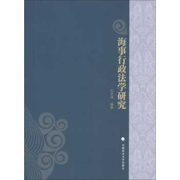 海事行政法学研究