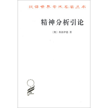 精神分析引论/汉译世界学术名著丛书