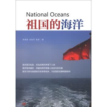  祖国的海洋9787517100218