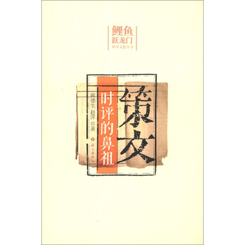鲤鱼跳龙门·科学文化丛书·策文：时评的鼻祖