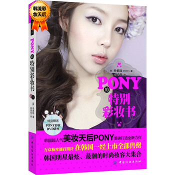 正版书籍 PONY的特别彩妆书9787506491785