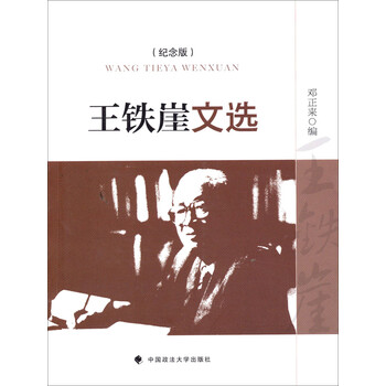 王铁崖文选（纪念版）