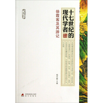 自然国学丛书第二辑·十七世纪的现代学者·徐霞客及其游记
