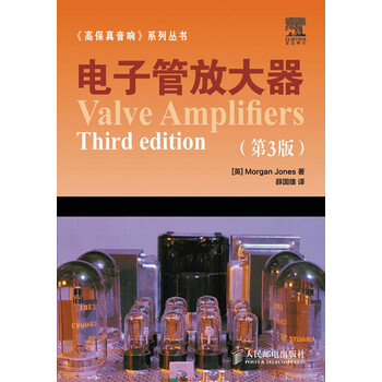 《高保真音响》系列丛书：电子管放大器（第3版）
