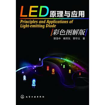 LED原理与应用（彩色图解版）