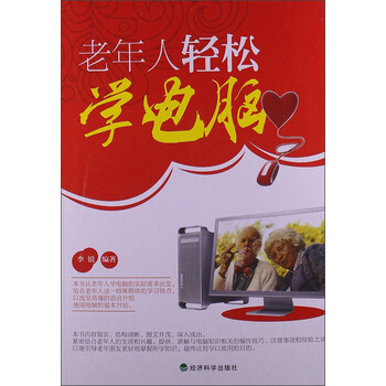   老年人轻松学电脑9787514129502经济科学