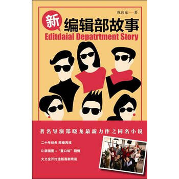   新编辑部故事9787506368674作家