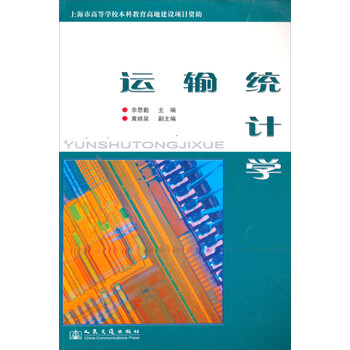 运输统计学