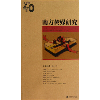 2013南方传媒研究（40）：年度记者（2012）