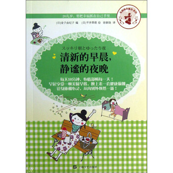 清新的早晨，静谧的夜晚9787532146574