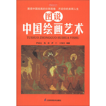 图说中国绘画艺术9787553701769