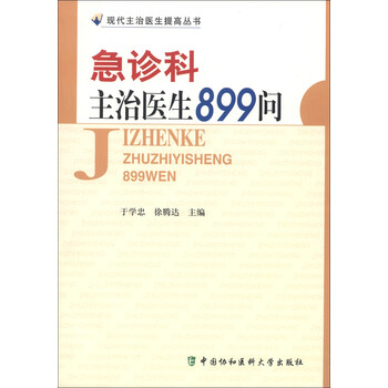 现代主治医生提高丛书：急诊科主治医生899问