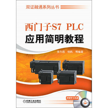  西门子S7 PLC应用简明教程9787111411819机械工业