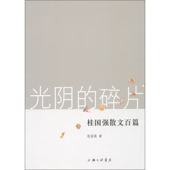 光阴的碎片：桂国强散文百篇