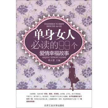 单身女人必读的99个爱情幸福故事9787563934713