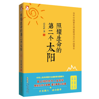   照耀生命的第二个太阳9787212064051安徽人民