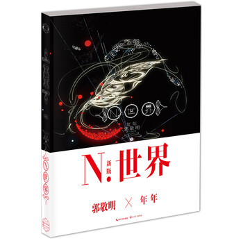 正版 N世界【塑封】 9787535466273