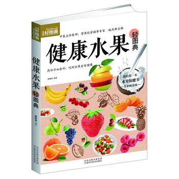 包邮正版全方位图解美绘版：健康水果轻图典9787537554565