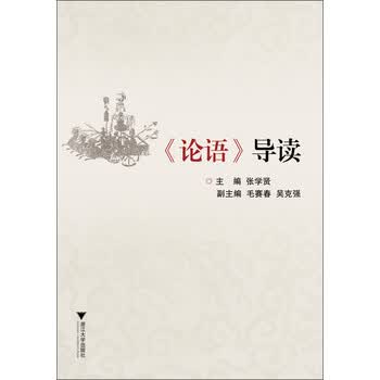 正版 《论语》导读9787308112840