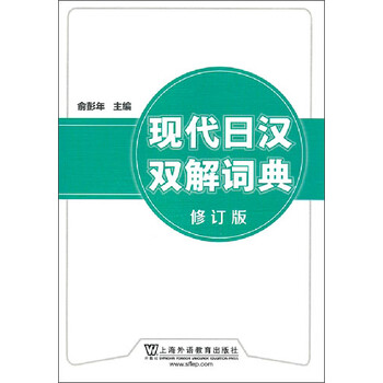 现代日汉双解词典(修订版) 9787544617512 俞彭年 上海外语教育