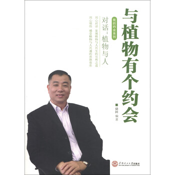 我的约会系列：与植物有个约会