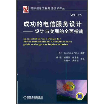  成功的电信服务设计-设计与实现的全面指南9787111418061