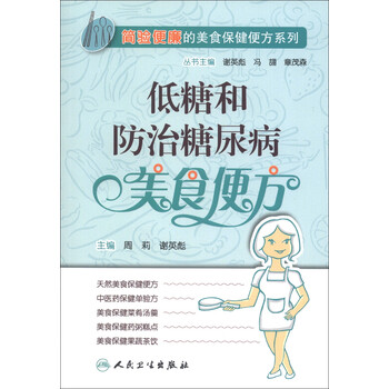 简验便廉的美食保健便方系列·低糖和防治糖尿病美食便方