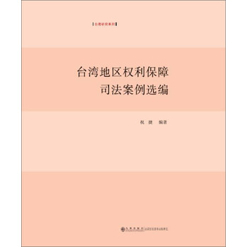 台湾地区权利保障司法案例选编