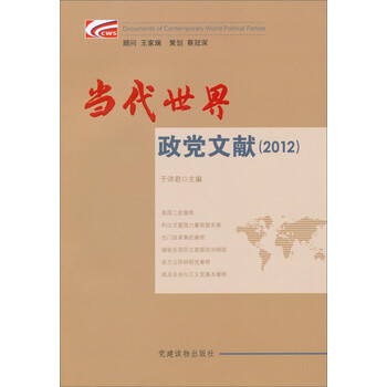 当代世界政党文献（2012）