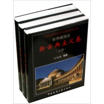 世界建筑史·新古典主义卷（套装共3册）