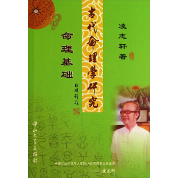 古代命理学研究：命理基础