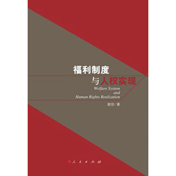  福利制度与人权实现9787010117218