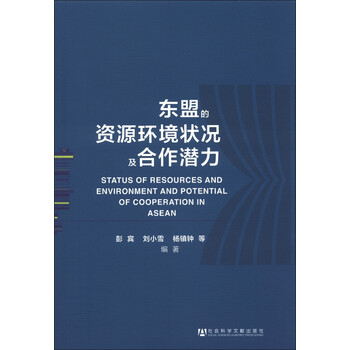 东盟的资源环境状况及合作潜力