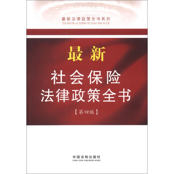 ~新社会保险法律政策全书9787509343388
