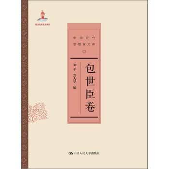包世臣卷（中国近代思想家文库）