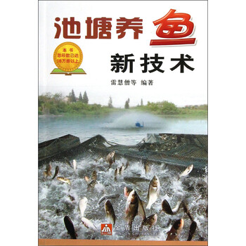 池塘养鱼新技术9787508204222金盾出版王武