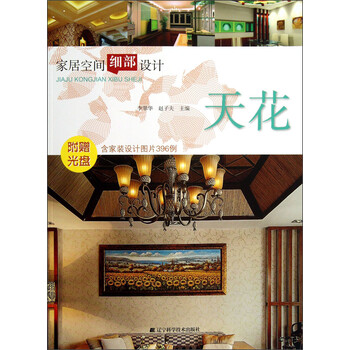 家居空间细部设计：天花（附光盘）