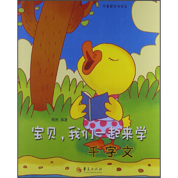 宝贝，我们一起来学：千字文