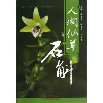 人间仙草：石斛