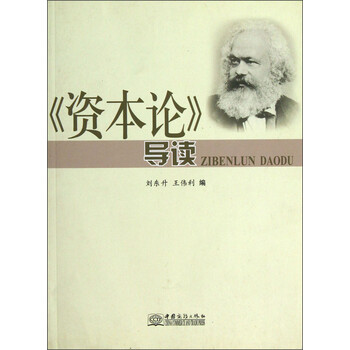 <<资本论>>导读9787510303098