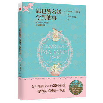 正版 跟巴黎名媛学到的事 9787508639321
