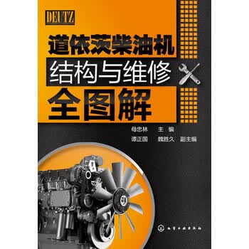 道依茨柴油机结构与维修全图解