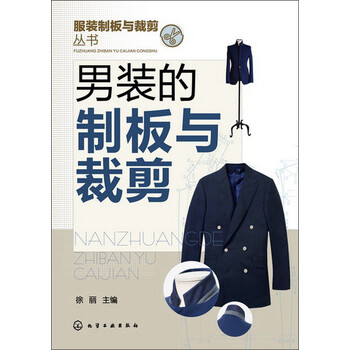 服装制版与裁剪丛书：男装的制板与裁剪