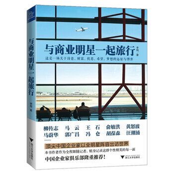 与商业明星一起旅行